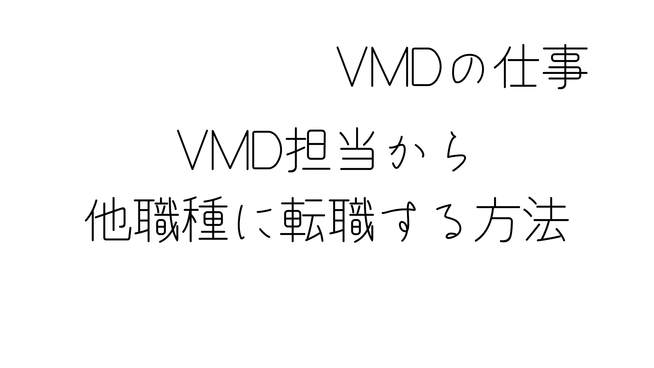 【VMDの転職】VMD担当から他職種に転職する方法。 | 社会人の月報